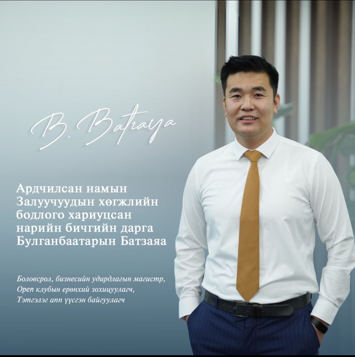 Шинээр томилогдсон Ардчилсан намын 5 нарийн бичгийн дарга